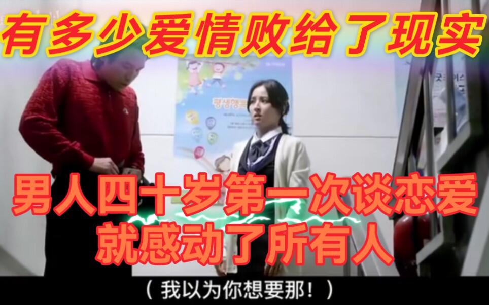 有多少爱情败给了现实,男人四十岁第一次谈恋爱,就感动了所有人 哔哩哔哩