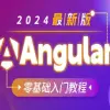 Angular零基础入门教程-2024最新版_哔哩哔哩_bilibili