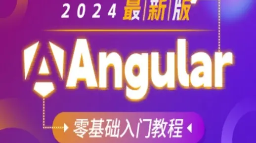Angular零基础入门教程-2024最新版_哔哩哔哩_bilibili