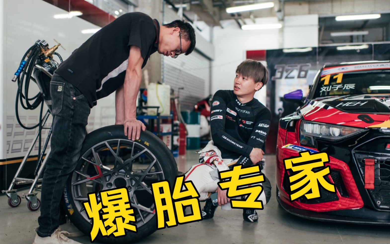 爆 胎 专 家！官测双响炮｜上海国际赛车场｜2023 CTCC 参赛全记录 S02E07-吴怡帆的赛车日常-吴怡帆的赛车日常-哔哩哔哩视频