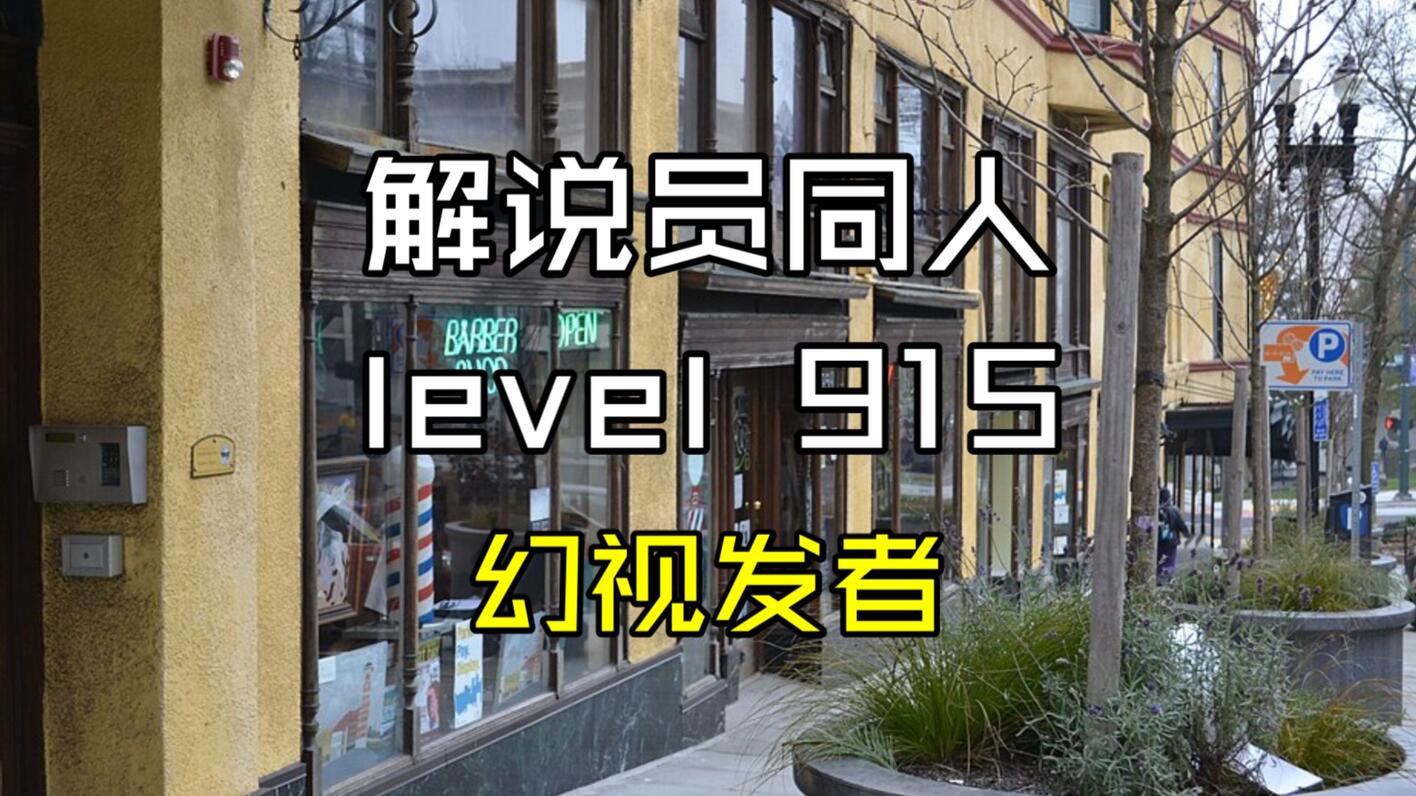 【解说员同人】level 915 幻视发者【Backrooms 后室介绍】 - 哔哩哔哩