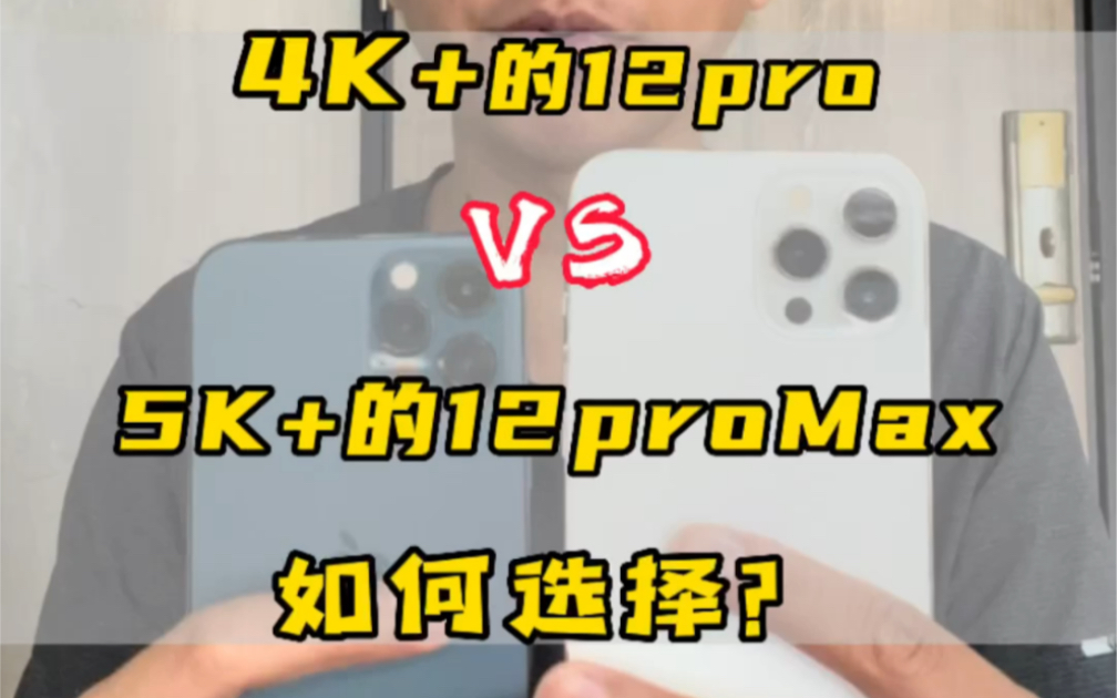 四千多的12pro和五千多的12pro Max如何选择？ #12pro #12proMax #苹果手机_哔哩哔哩_bilibili