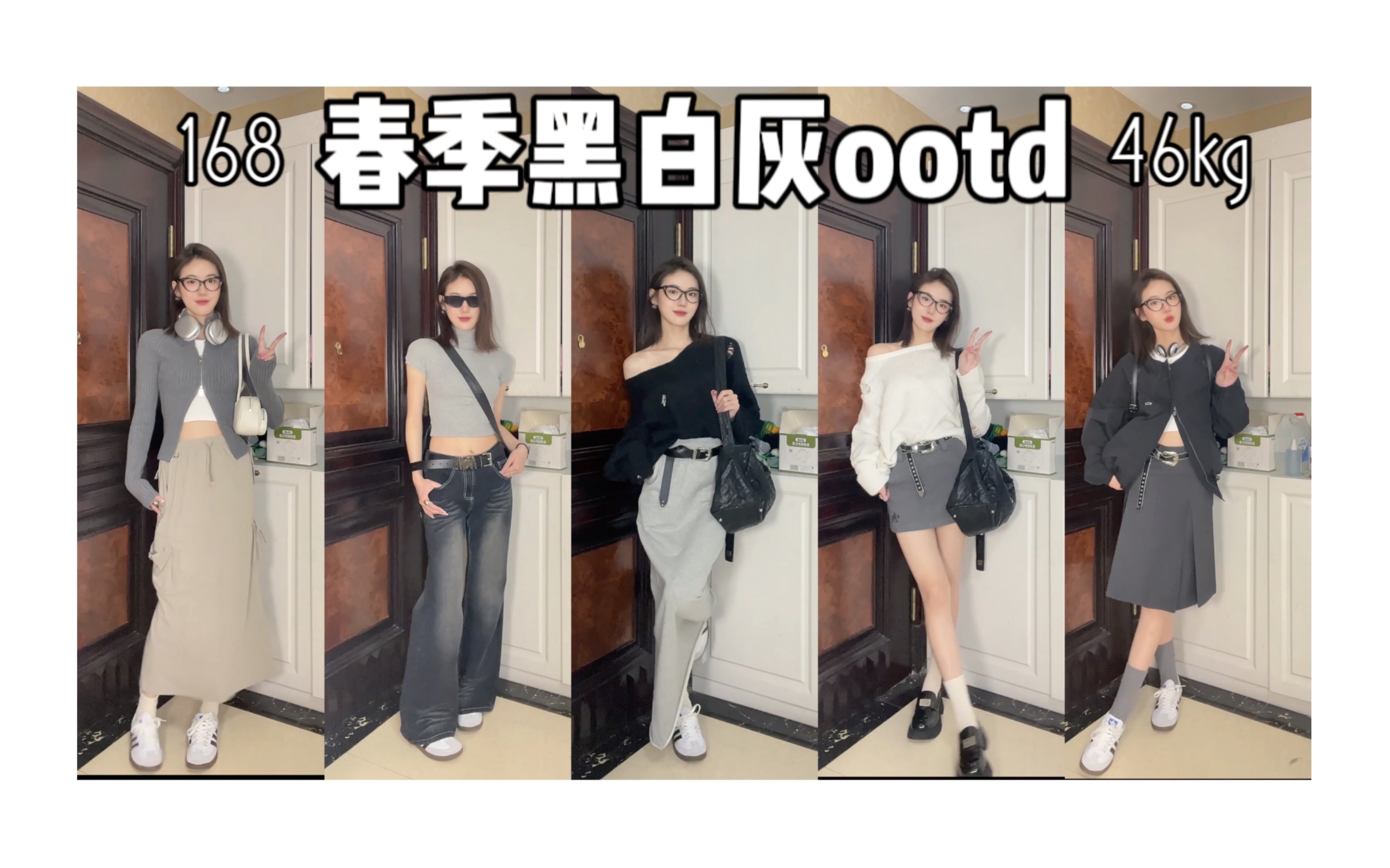 春季黑白灰ootd⋆｡˚你可以永远相信我的黑白灰穿搭｜超酷超时髦的！！-Xuan-轩--Xuan-轩--哔哩哔哩视频