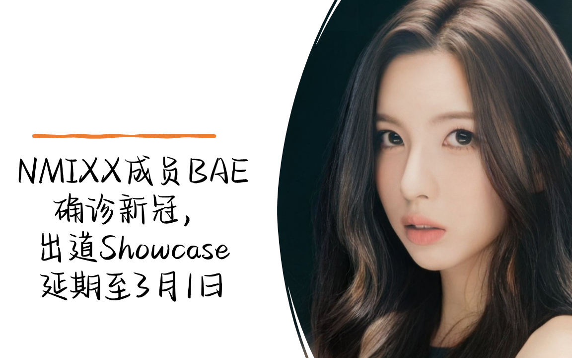 NMIXX成员BAE确诊新冠，出道Showcase延期至3月1日_哔哩哔哩_bilibili