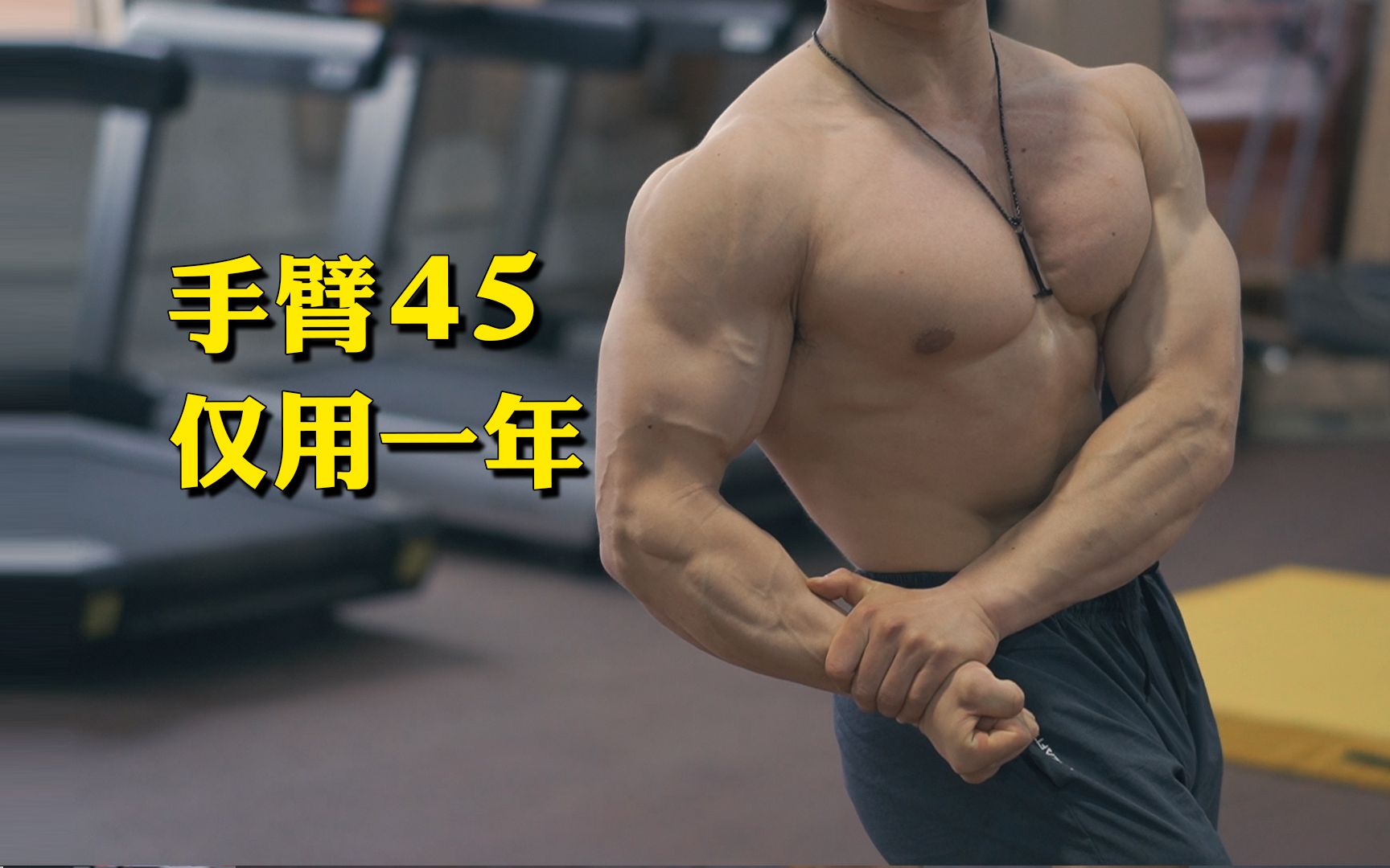 臂围突破45cm，18岁男生仅用了一年。-KANZ拿铁-KANZ拿铁-哔哩哔哩视频