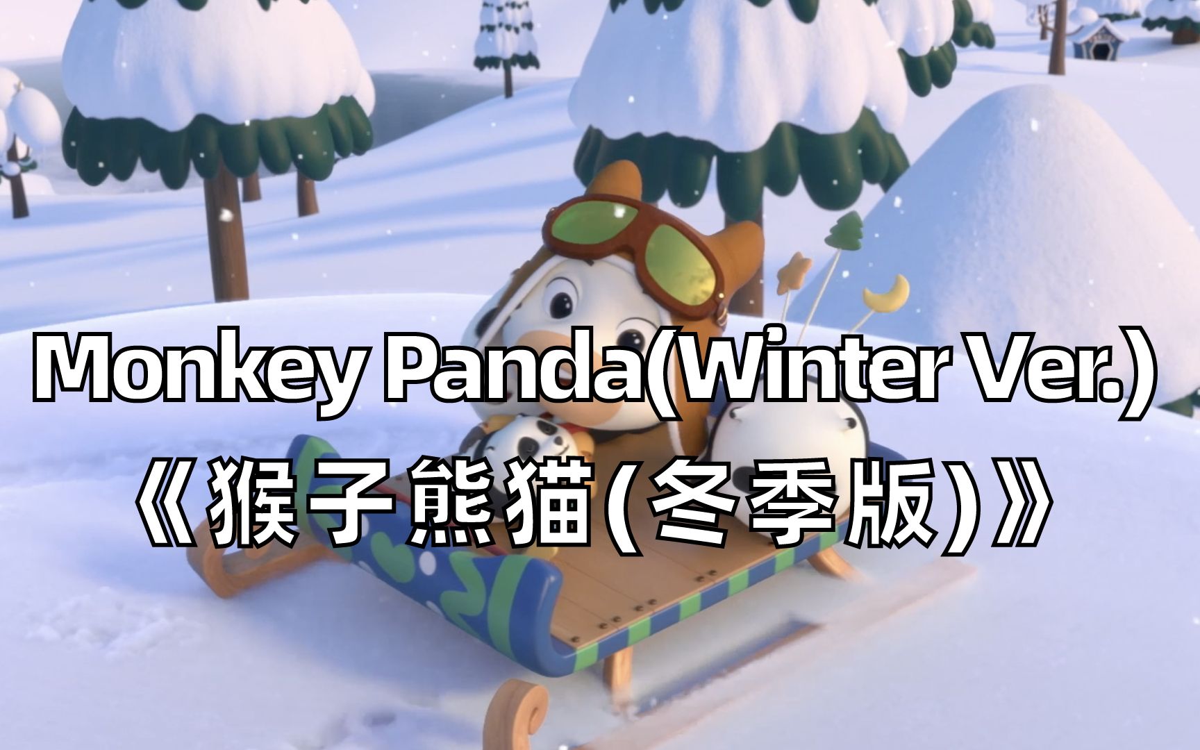 【3D英文儿歌】Monkey Panda (Winter Ver.)《猴子熊猫(冬季版)》-斑马儿歌-斑马儿歌-哔哩哔哩视频