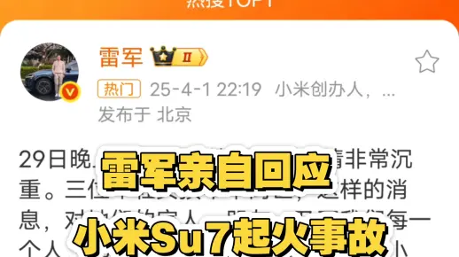 雷军亲自回应，小米Su7起火事故，称绝对不会逃避。_哔哩哔哩_bilibili