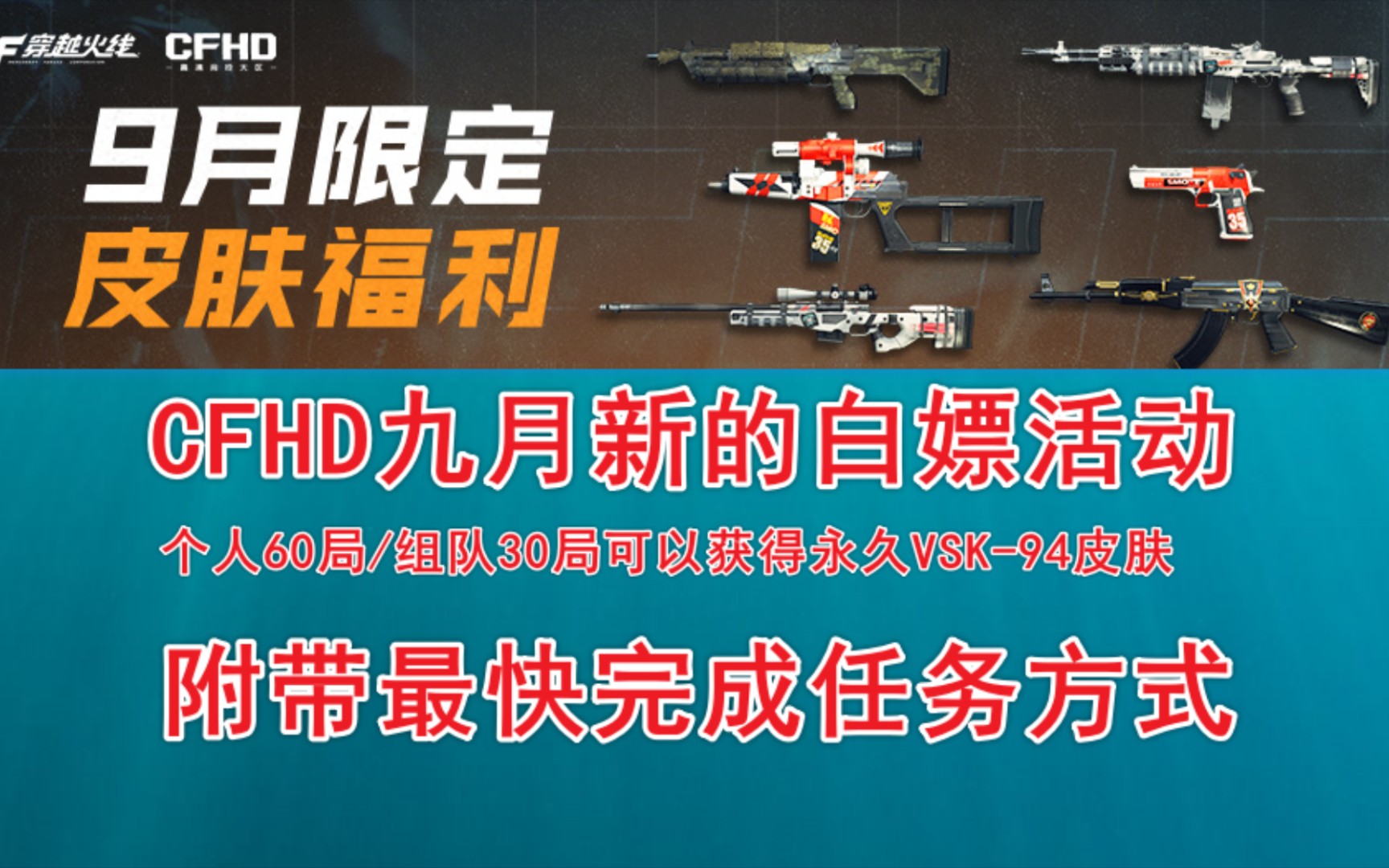 【CFHD】9月最新皮肤白嫖活动_VSK94热血皮肤;附带最快的完成模式，几分钟一局，几个小时可以做完。 - 视频下载 Video Downloader