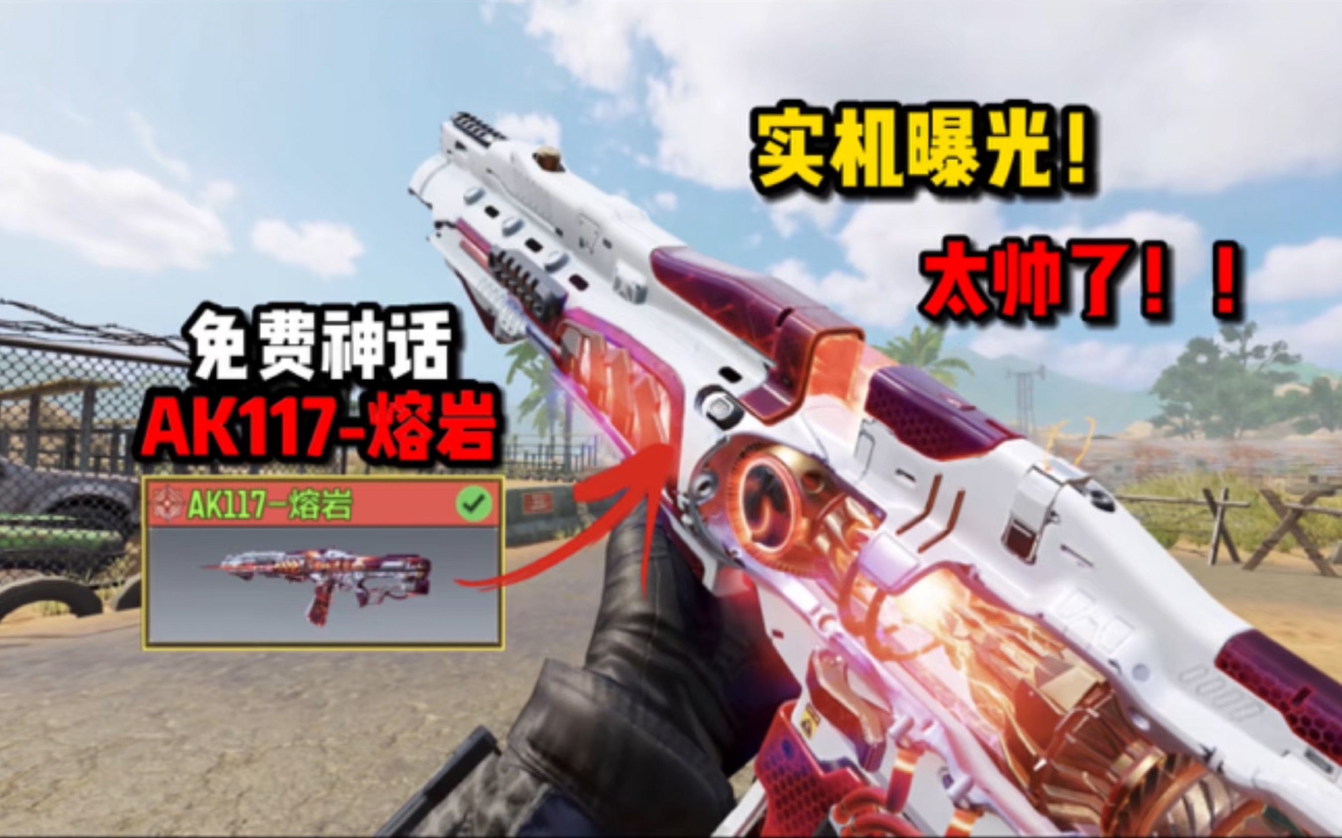 《使命召唤手游》免费神话AK117-熔岩！实机曝光！太帅了！-CODM一枪穿云-CODM一枪穿云-哔哩哔哩视频