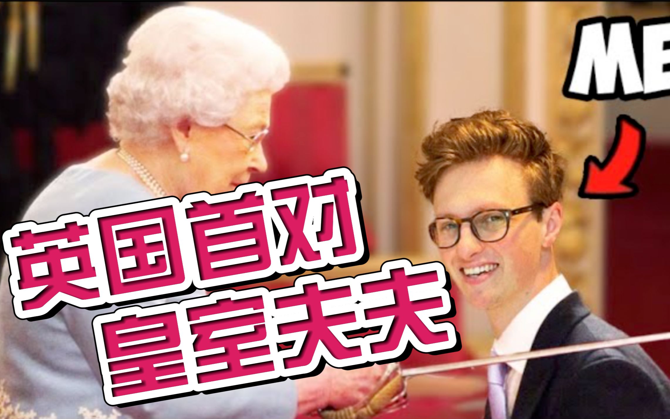 【Max Fosh】为了成为英国皇室成员，我和一个皇室后代结婚了……43分钟-MaxFosh-MaxFosh-哔哩哔哩视频