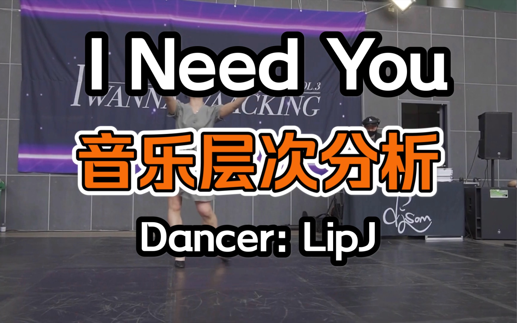 【waacking音乐层次分析第15集】「I Need You」舞者LipJ 音乐人Sylvester_哔哩哔哩_bilibili