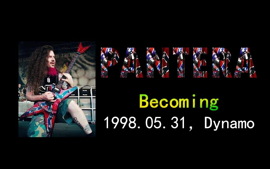 【Pantera】1998.05.31Dynamo演唱会-Becoming_哔哩哔哩_bilibili