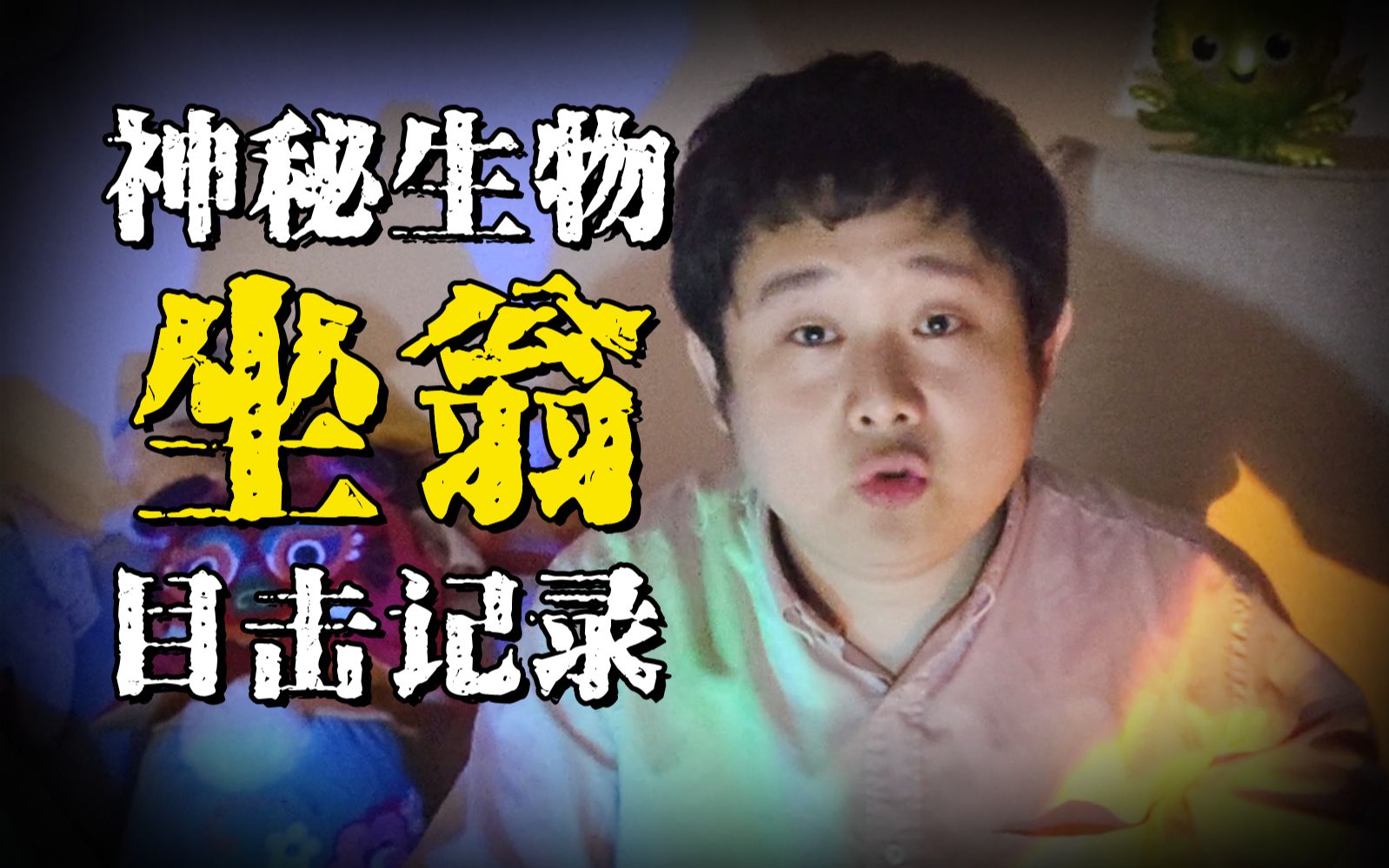 掉san！不可名状神秘生物目击记录：它看上去像是坐着的老头-猫猪神叨叨-猫猪神叨叨-哔哩哔哩视频