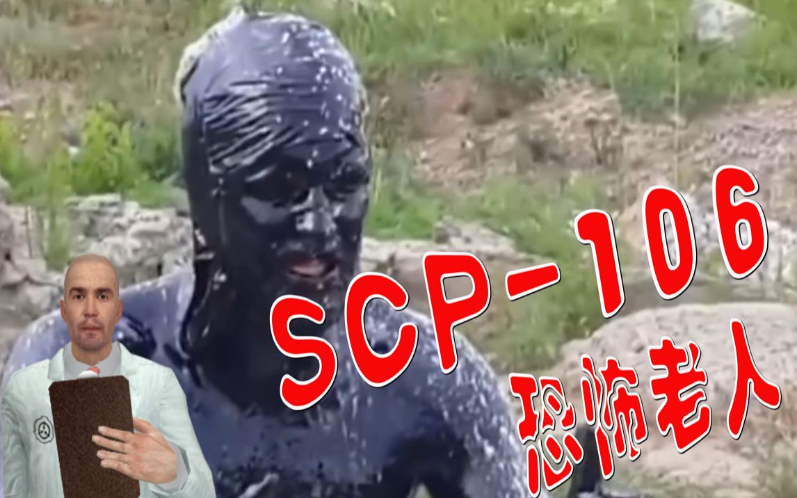 SCP-106恐怖老人的传奇一生！_哔哩哔哩_bilibili