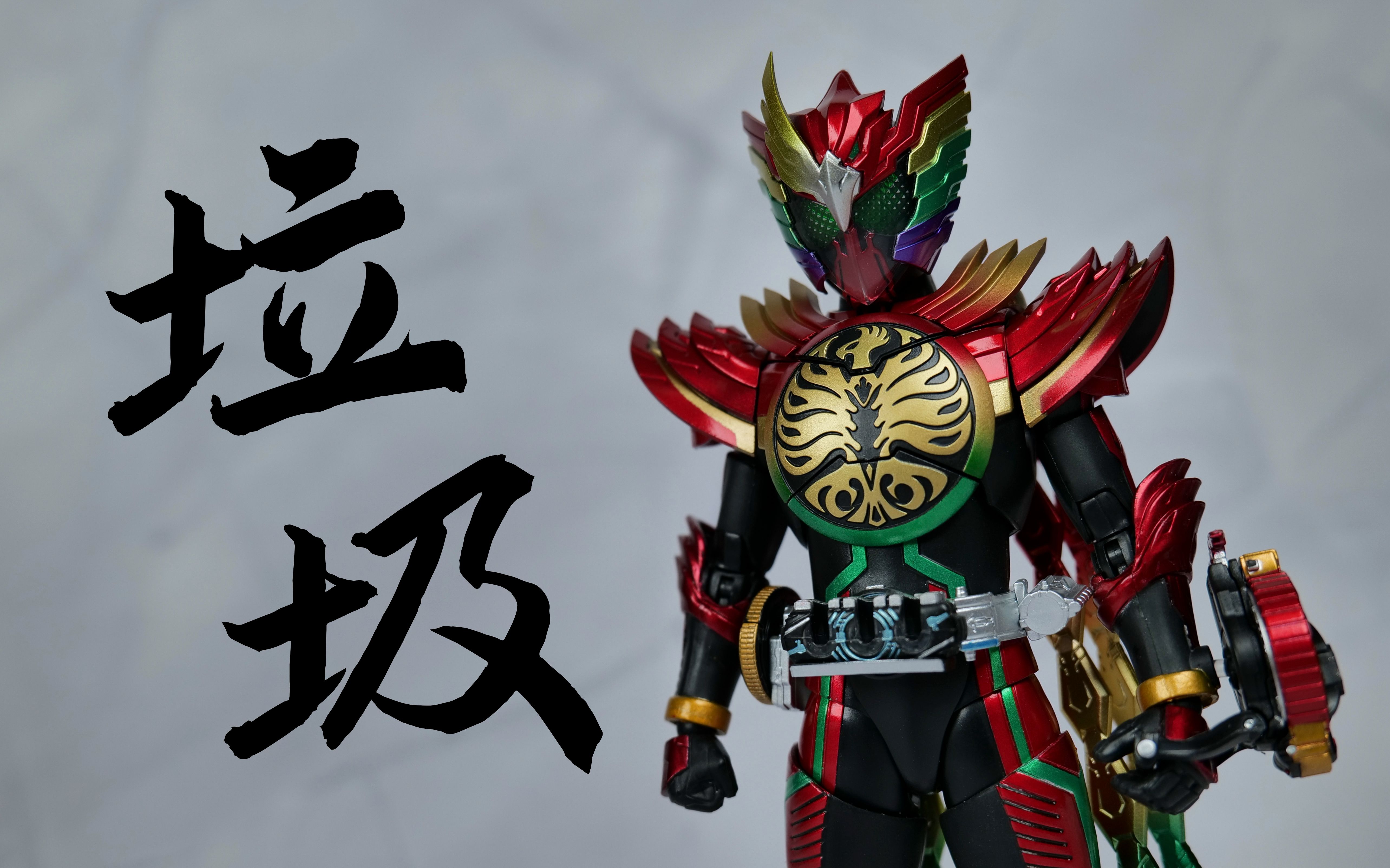 纯纯的工业垃圾？shf真骨雕假面骑士ooo 永恒鸟 开箱_哔哩哔哩_bilibili