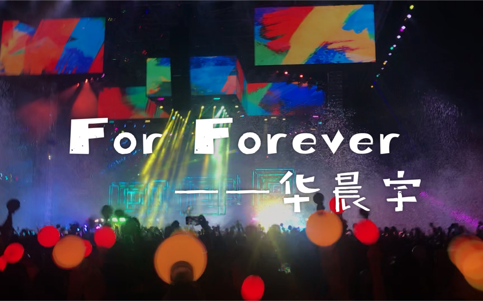 《For Forever》内场1080区版 音质还好_哔哩哔哩_bilibili