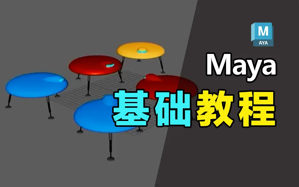 Maya 2026基础教程_哔哩哔哩_bilibili