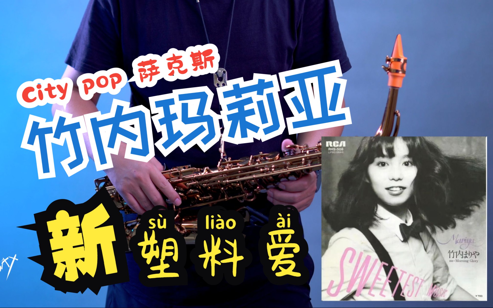 【City pop 萨克斯】竹内玛莉亚-新塑料爱（Plastic Love） 这次真的没有超高音-吹先生萨克斯-吹先生萨克斯-哔哩哔哩视频