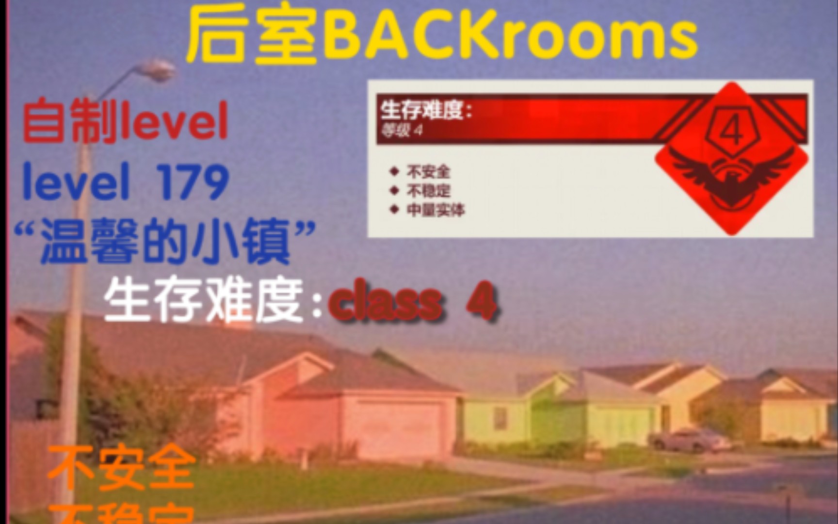 后室 Backrooms 自制level level 179