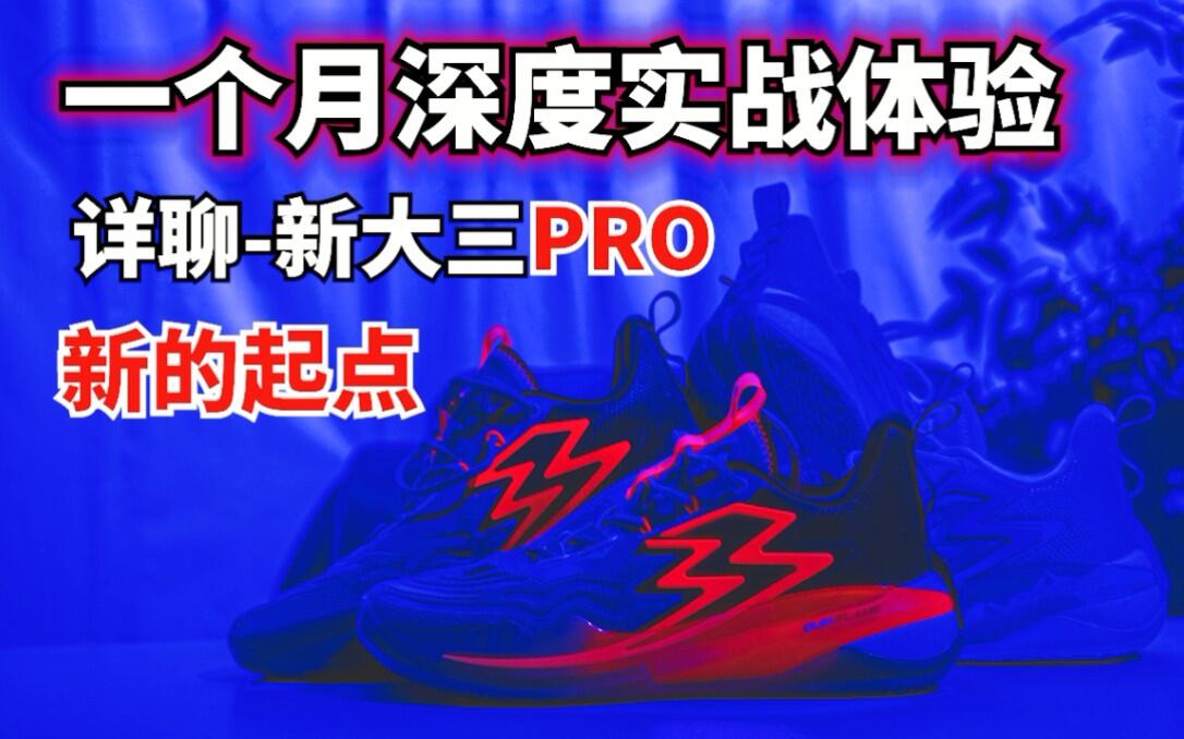 一个月实战长测新大三PRO，361最强实战鞋big3pro - 哔哩哔哩