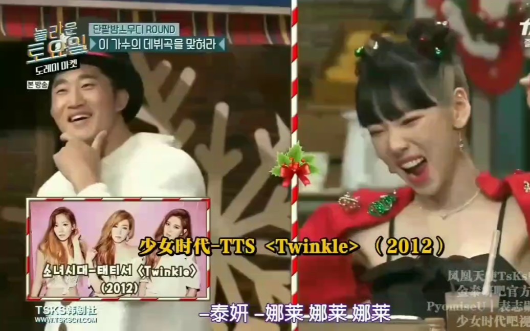 【惊人的星期六】E139 201219 少女时代TTS《Twinkle》_哔哩哔哩_bilibili