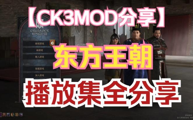 【CK3mod】组合分享②，一键开始东方王朝之旅。创意工坊，爷又来辣~~~~ - 哔哩哔哩