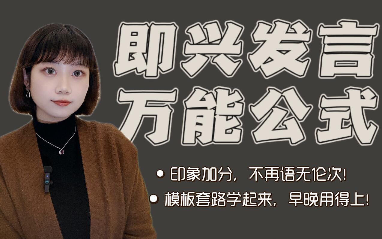 一上台讲话就紧张?5个即兴发言万能公式帮你摆脱演讲焦虑 即兴演讲 哔哩哔哩
