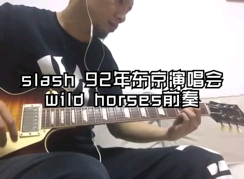 slash 92年东京演唱会 wild horsess 前奏_哔哩哔哩_bilibili