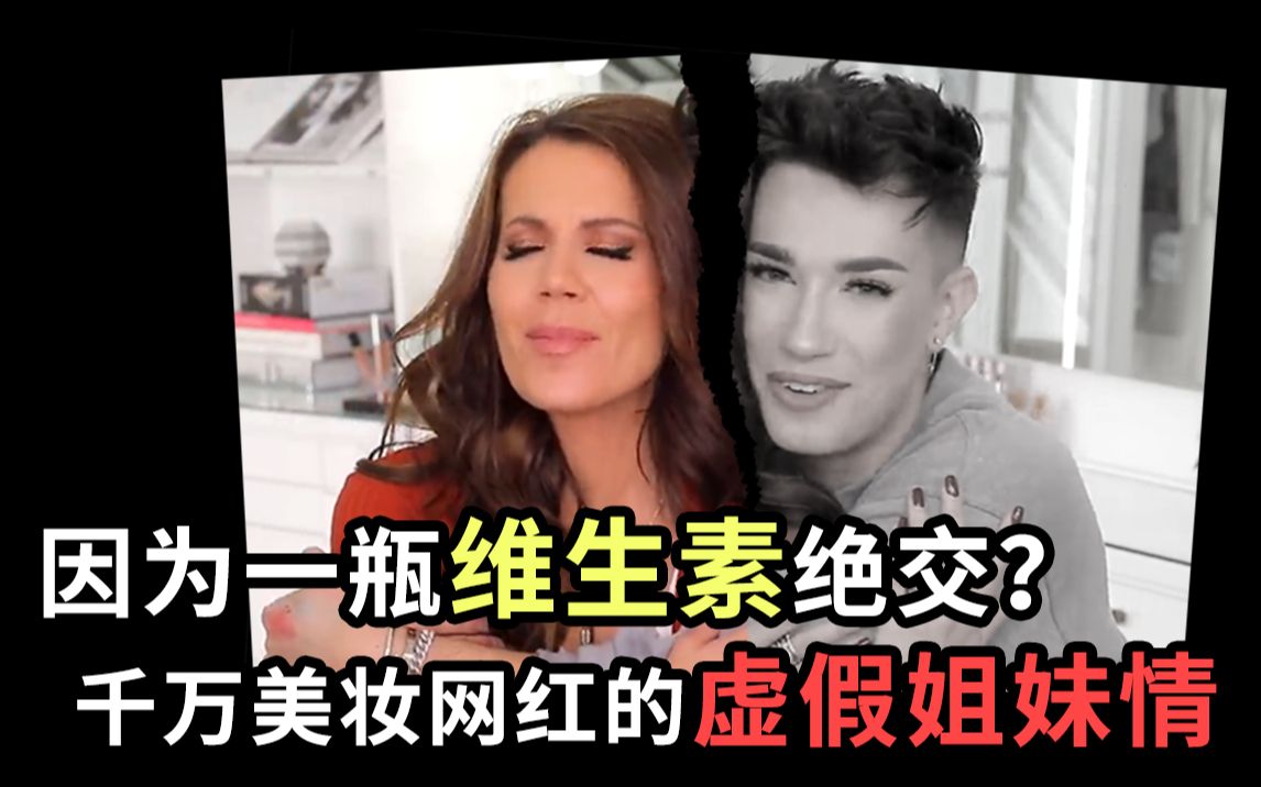 一瓶维生素竟让千万网红绝交？欧美美妆网红的虚假姐妹情-COMA减肥中-COMA减肥中-哔哩哔哩视频