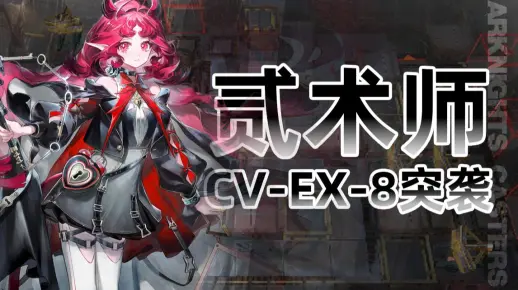 【CASTER】贰术师CV-EX-8突袭_游戏热门视频