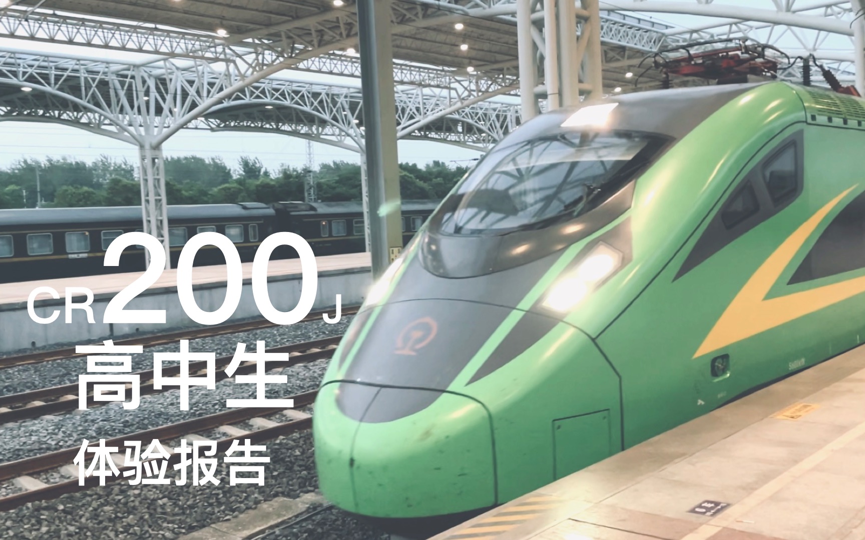 CR200J绿色垃圾桶乘坐体验 真的值动车级的票价吗？ - 视频下载 Video Downloader