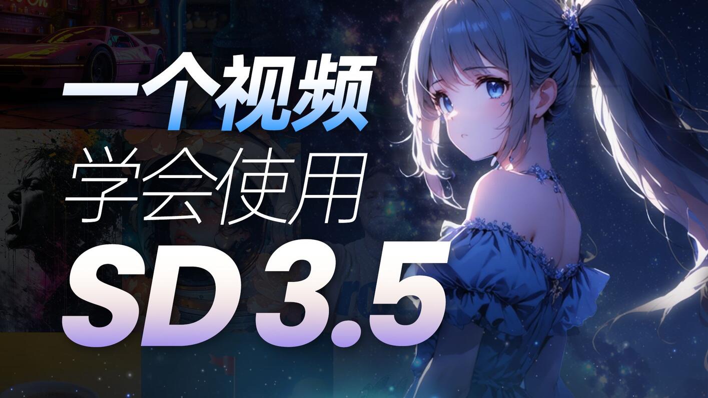 关于Stable Diffusion 3.5，这个视频有你需要知道的一切：免费可 - 哔哩哔哩