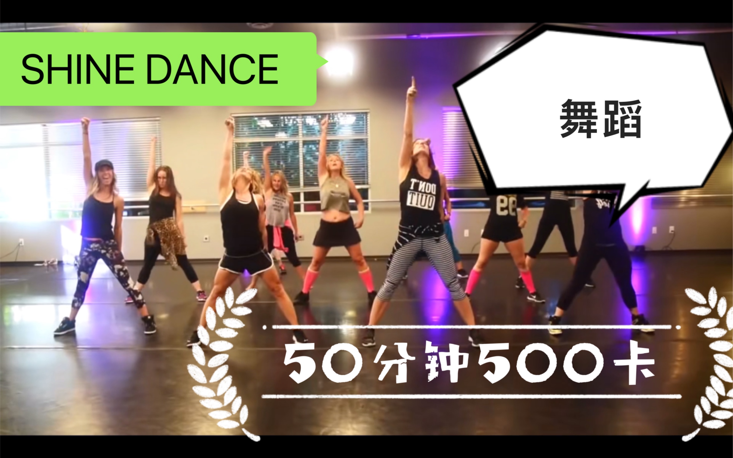 SHiNE dance系列-50分钟500卡循环动感好跳中低级难度减肥舞蹈_哔哩哔哩_bilibili