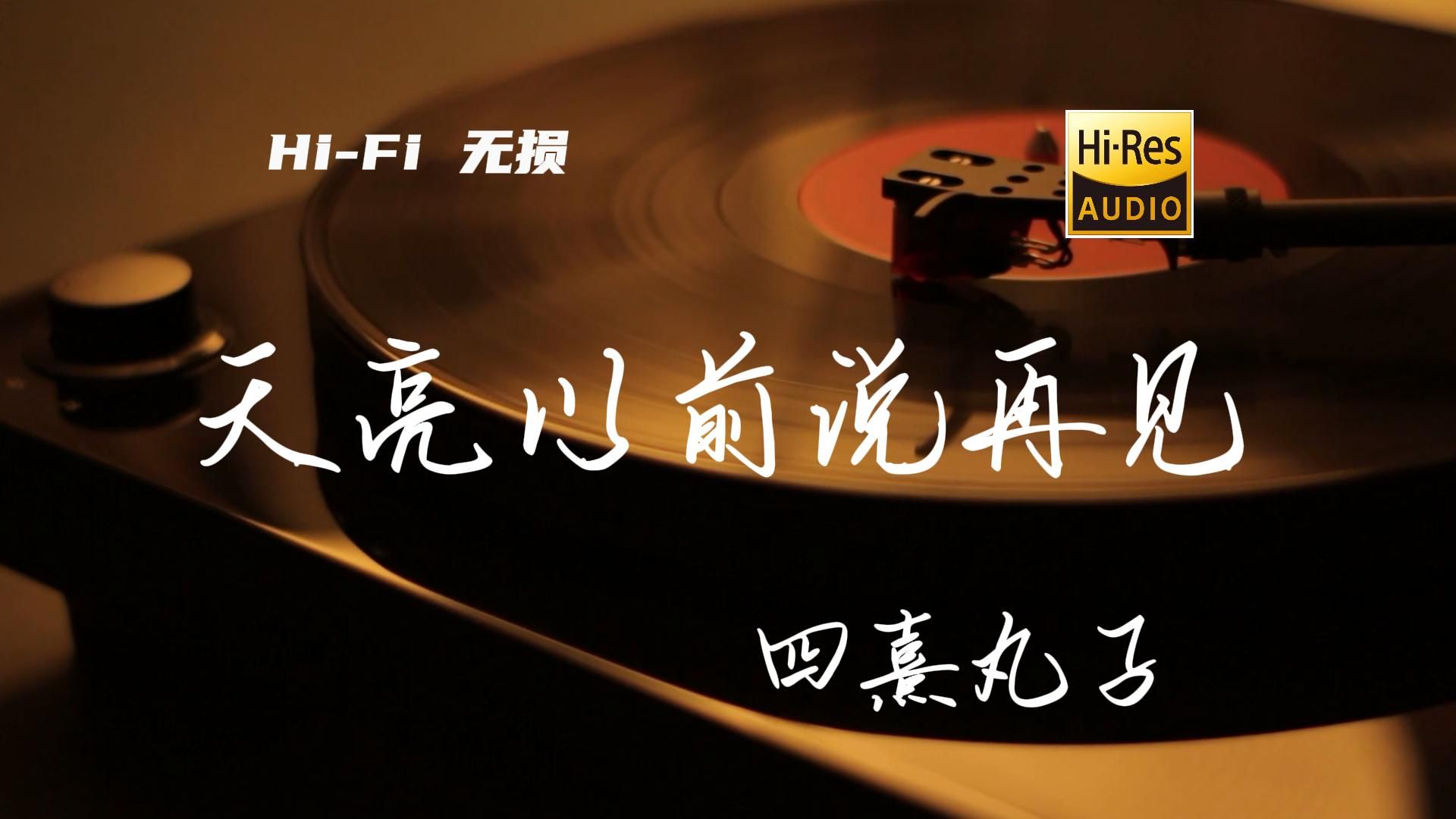 天亮以前说再见 - 四熹丸子【Hi-Res无损音质】-酥琉璃-S-哔哩哔哩视频