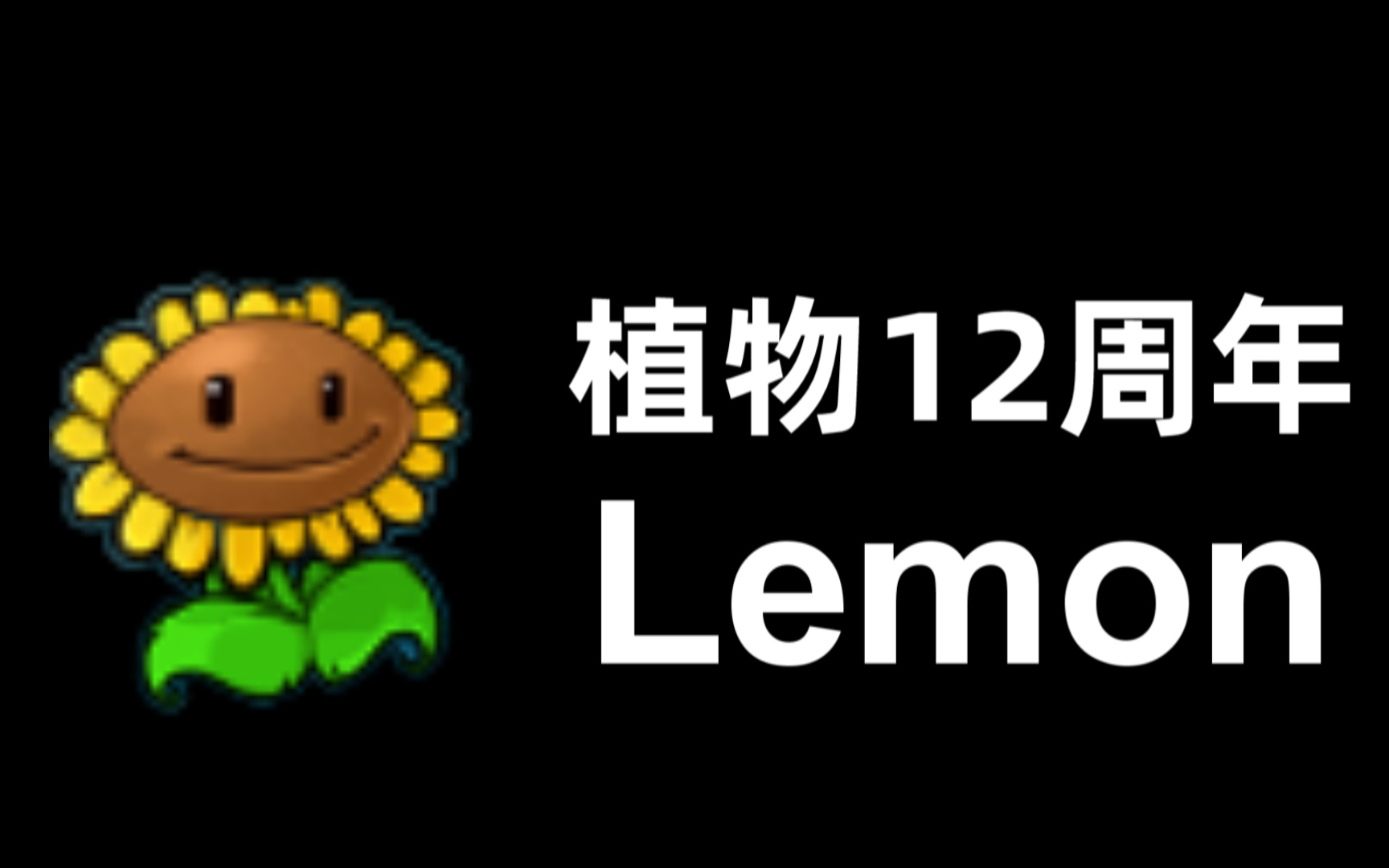 【植物大战僵尸12周年】Lemon_哔哩哔哩_bilibili