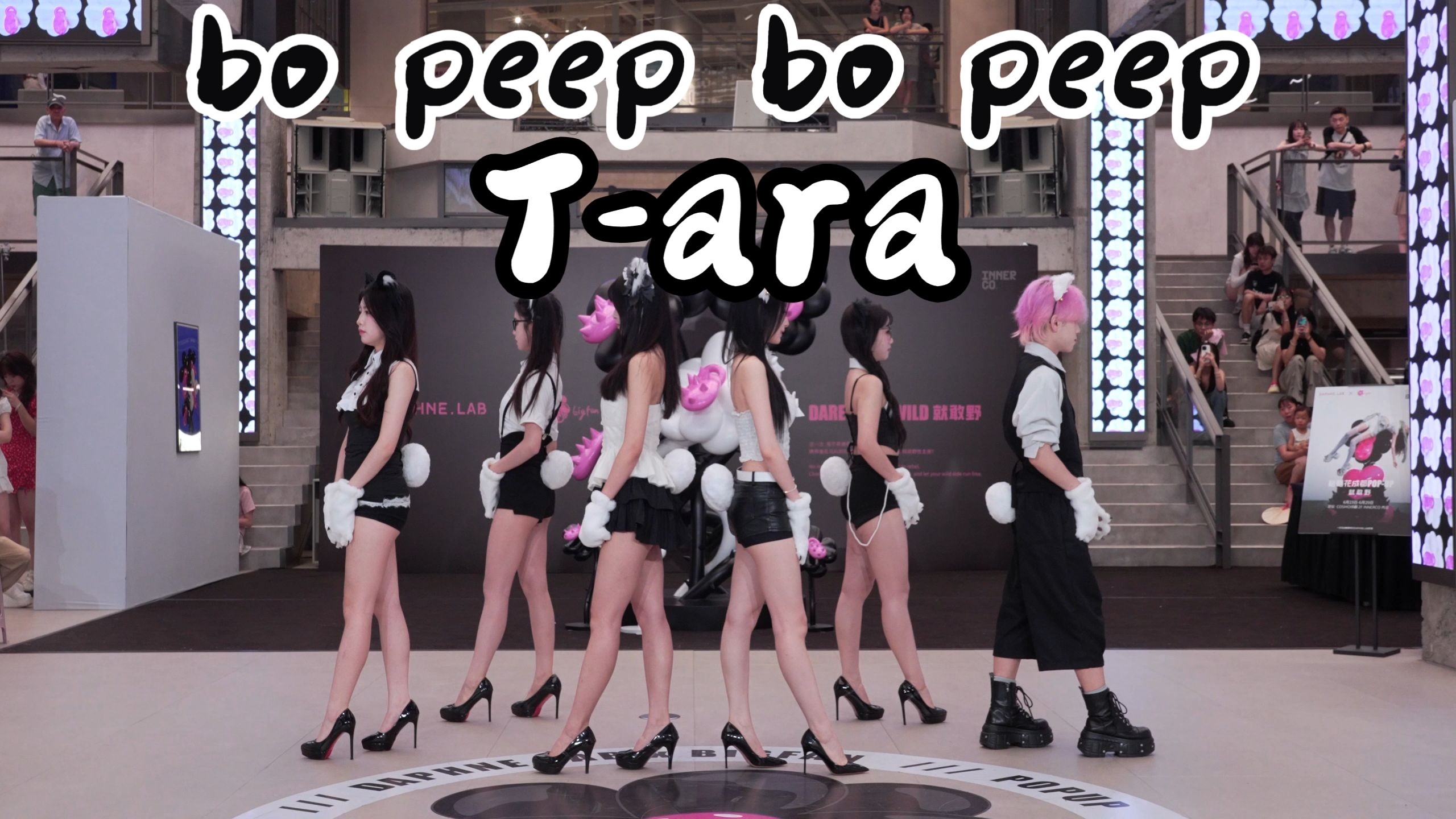 【成都BZ路演限定团】bo peep bo peep——T-ara(Kpop in public(成都COSMO&DAPHNE.LAB ...