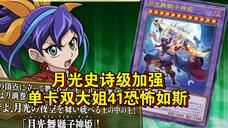 【游戏王】1301+LPG1新卡情报 魔厨、斗魂续投！月光迎来全抗终端、月光香检索！ - 哔哩哔哩