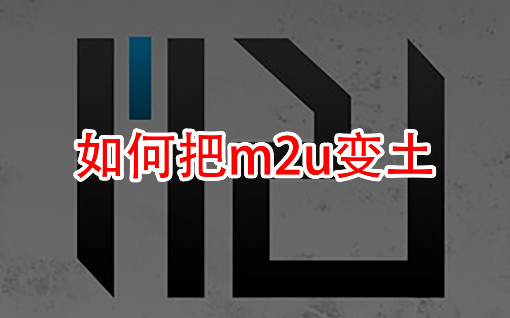 如何把m2u变土-litterzy-litterzy-哔哩哔哩视频