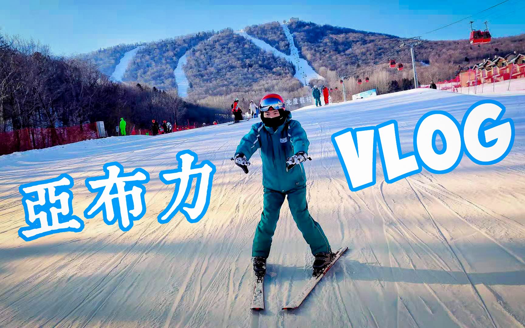 Vlog | Club Med亚布力滑雪初体验_哔哩哔哩_bilibili