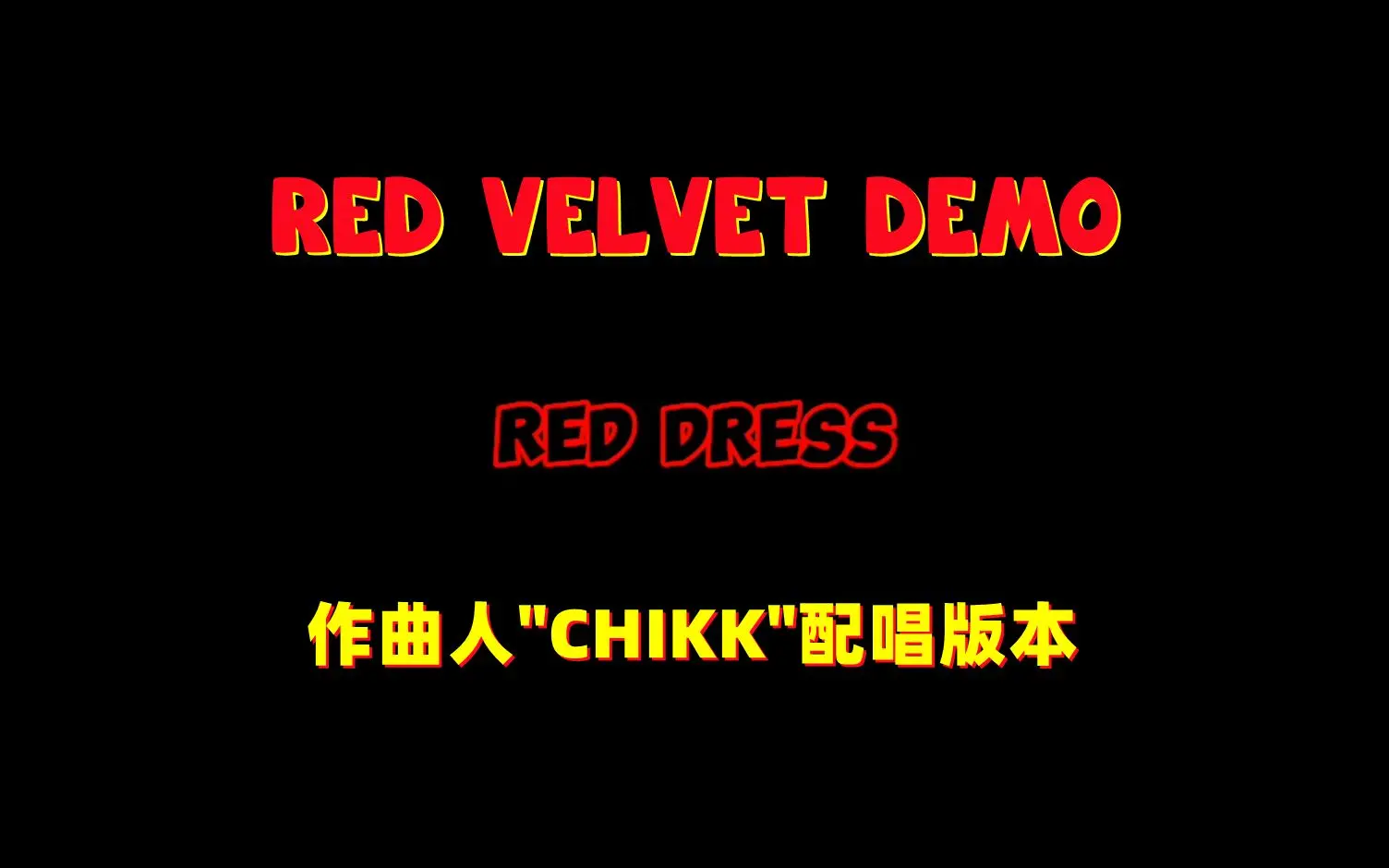 【CHIKK】Red Velvet 'RED DRESS' demo版_哔哩哔哩_bilibili