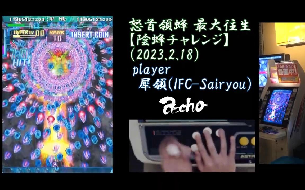 a-cho 怒首領蜂 最大往生【陰蜂チャレンジ】(2023.2.18)