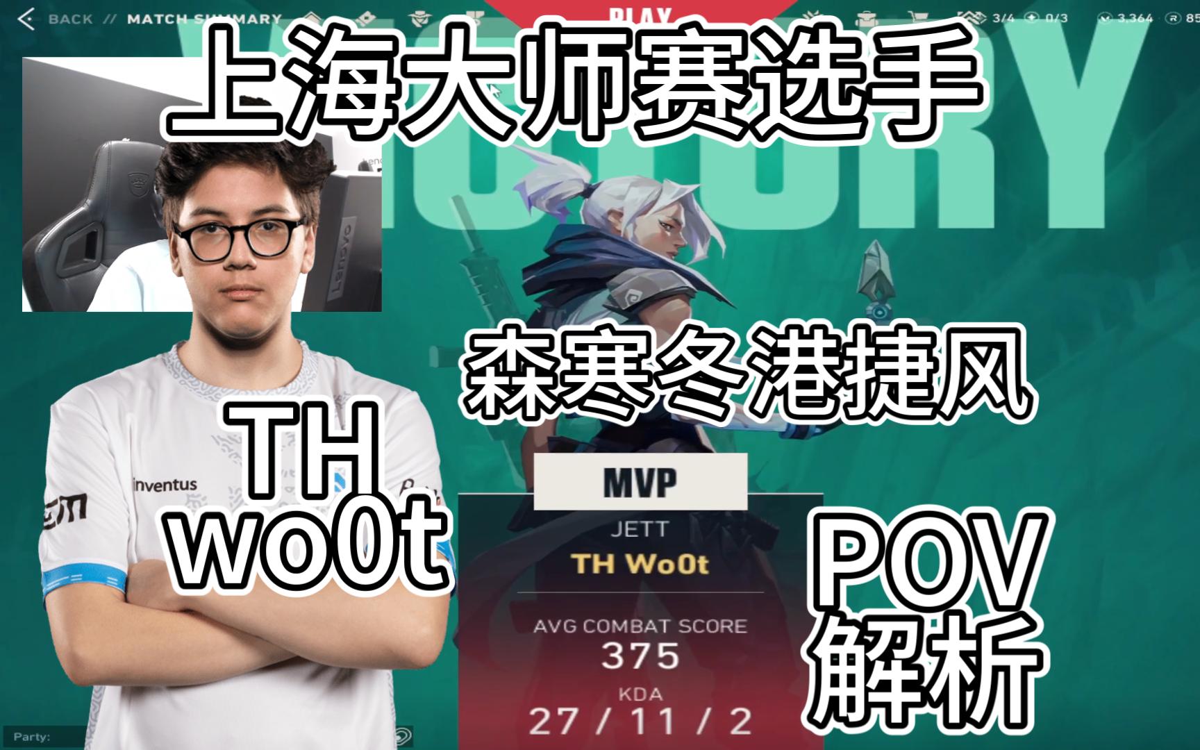 【TH wo0t】上海大师赛临时先锋转决斗 森寒冬港捷风第一视角解析 27/11/2 375评分 无畏契约 瓦罗兰特 valorant 决斗 ...