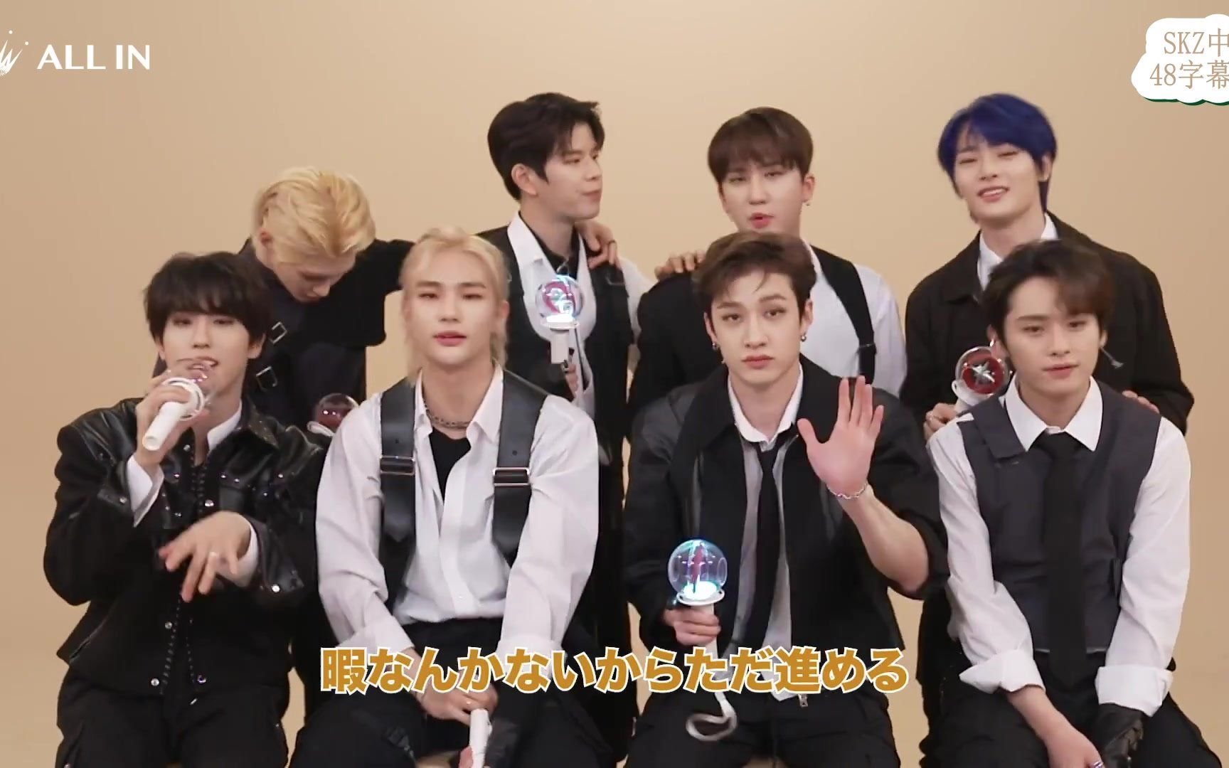 【SKZ中首48字幕组】[Stray Kids] 「ALL IN」应援中字及音译_哔哩哔哩_bilibili
