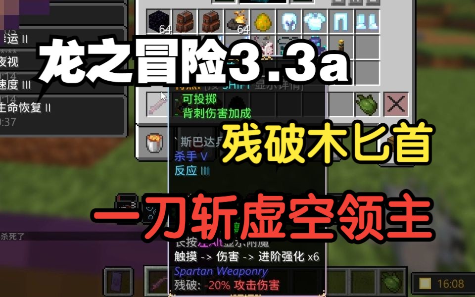 【Minecraft】龙之冒险3.3a 残破木匕首一刀虚空领主（一切恐惧都来源于火力不足2）-佐倏-佐倏-哔哩哔哩视频