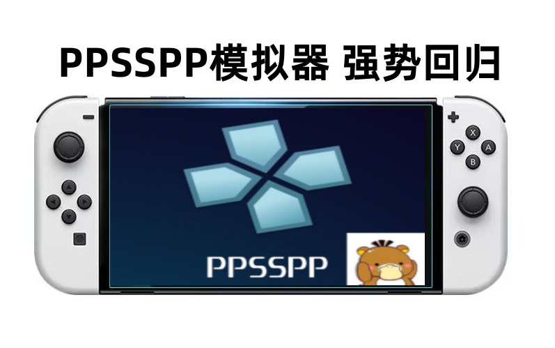 【NS版独立PPSSPP】SWITCH玩PSP游戏的方法(防死机)。