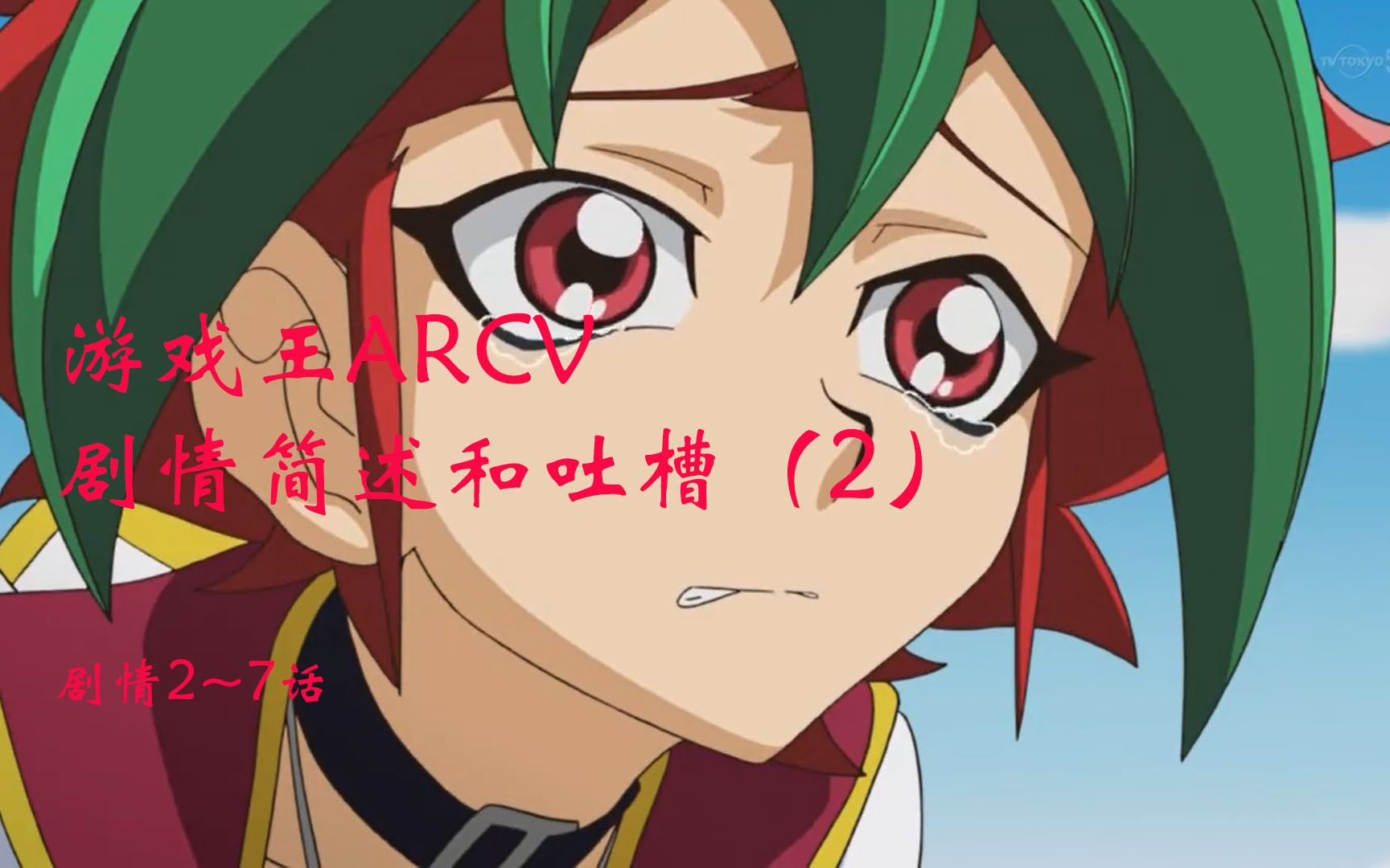 游戏王ARCV剧情简述和吐槽（2）_哔哩哔哩_bilibili