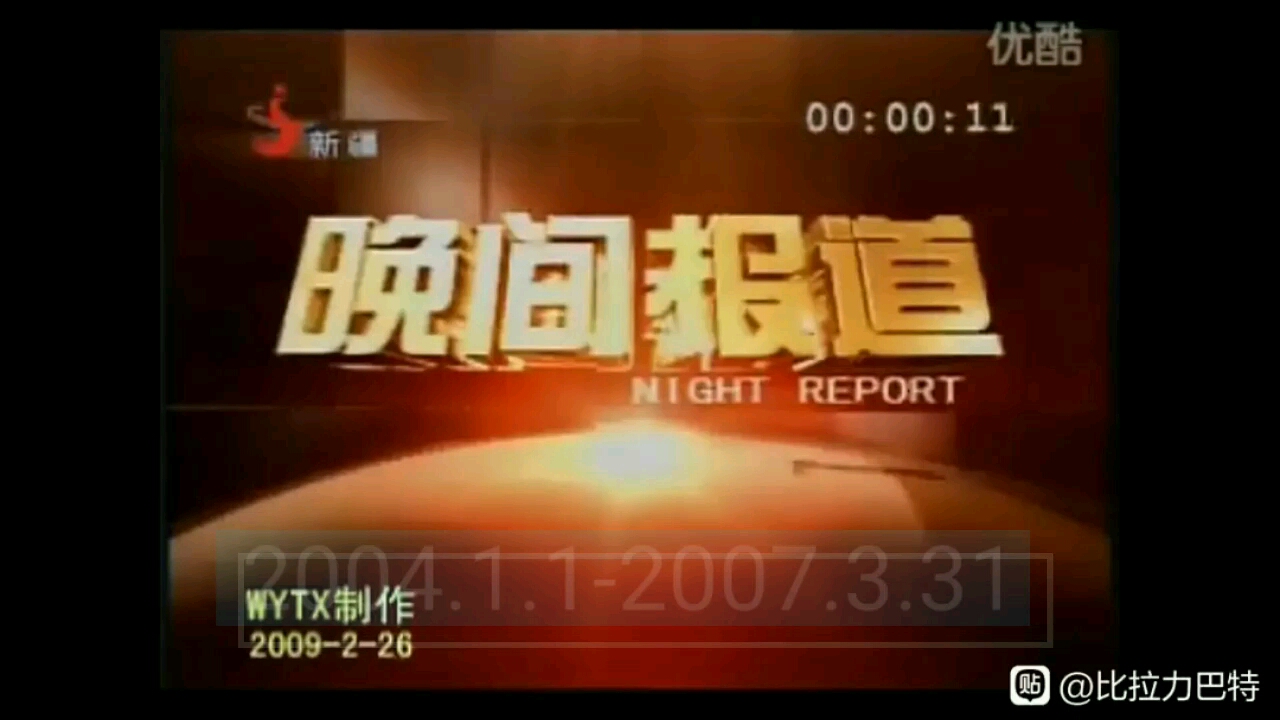 新疆卫视新闻夜班车历年片头（2004-2021）_哔哩哔哩_bilibili