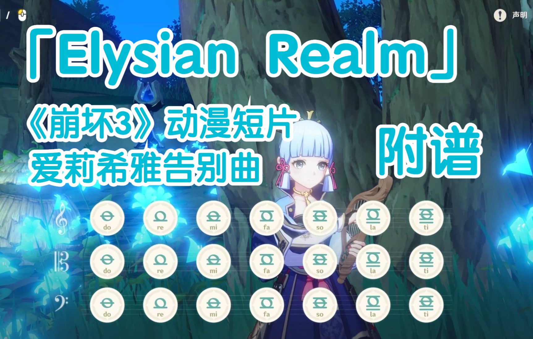 Elysian Realm《崩坏3》爱莉希雅告别曲（原神演奏）附谱 - 视频下载 Video Downloader