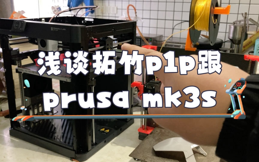 浅谈拓竹p1p跟prusa mk3s的优缺点对比 - 视频下载 Video Downloader