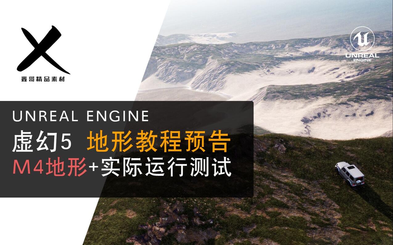 UE5 ｜ M4地形素材 + 自制教程｜ 重点分析讲解 + 预设地形 ｜ 虚拟高 - 哔哩哔哩